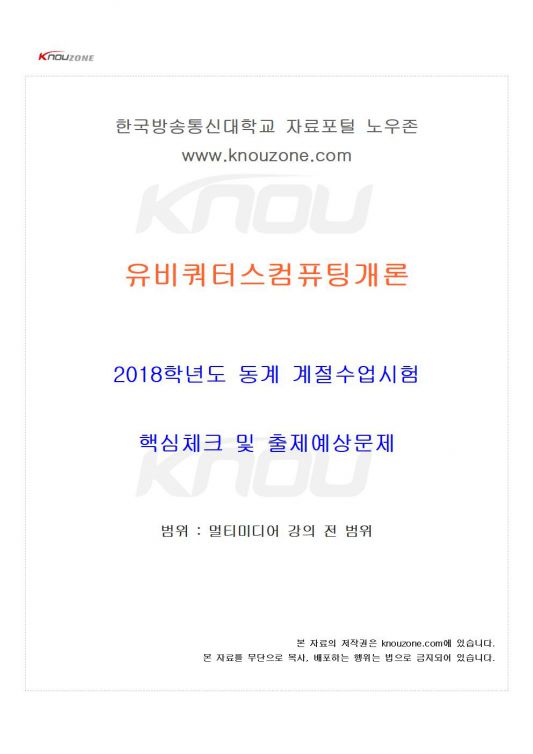 2018년 동계계절시험 유비쿼터스컴퓨팅개론 시험범위 핵심체크