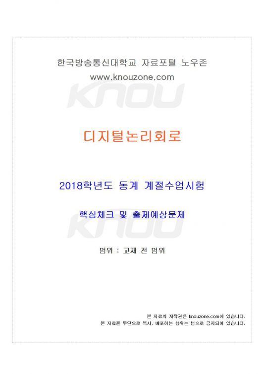 2018년 동계계절시험 디지털논리회로 시험범위 핵심체크