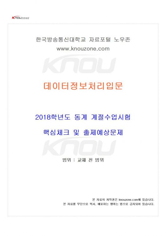 2018년 동계계절시험 데이터정보처리입문 시험범위 핵심체크