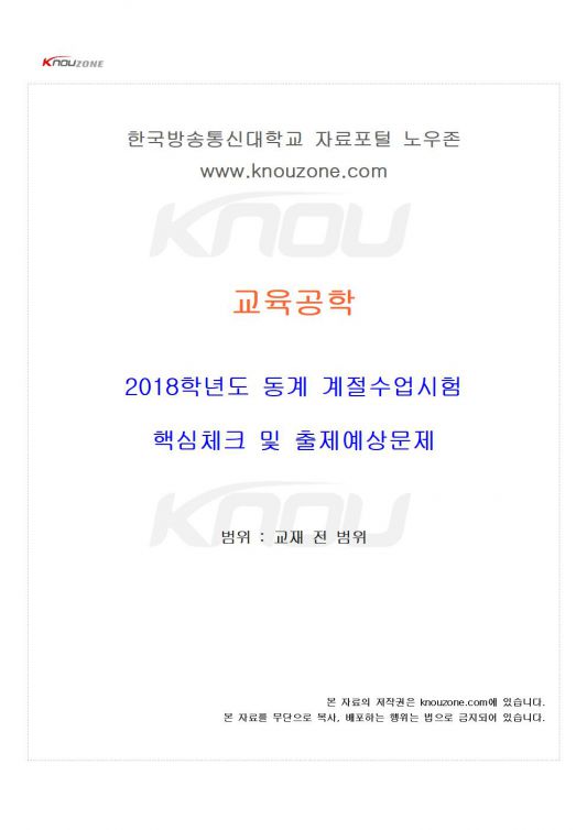 2018년 동계계절시험 교육공학 시험범위 핵심체크