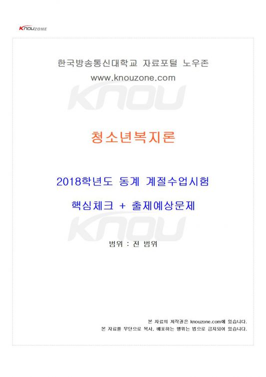 2018년 동계계절시험 청소년복지론 시험범위 핵심체크