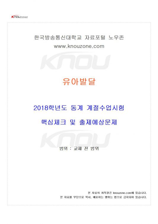 2018년 동계계절시험 유아발달 시험범위 핵심체크