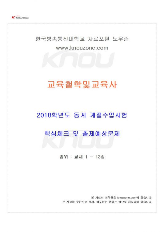 2018년 동계계절시험 교육철학및교육사 시험범위 핵심체크