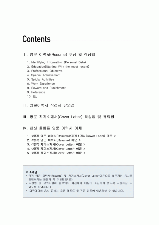 ★영문이력서(Resume)★커버레터(Cover Letter)합격한 영문 이력서영문 자기소개서 BEST예문 및 작성법(취업/레포트)