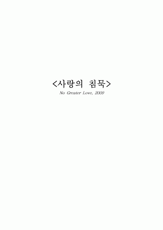 사랑의 침묵 (No Greater Love 2009)