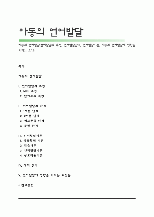아동의 언어발달(언어발달의 측정, 언어발달단계, 언어발달이론, 아동의 언어발달에 영향을 미치는 요인)