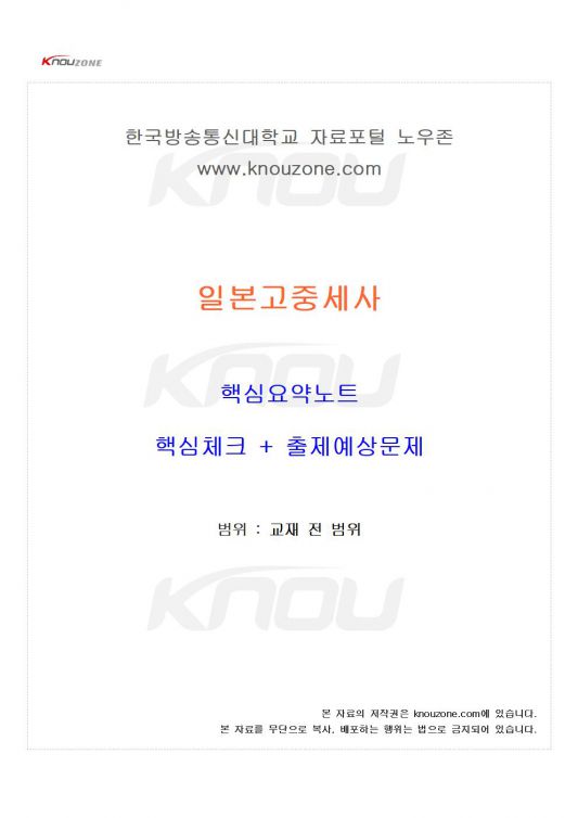 2018년 2학기 일본고중세사 교재 전 범위 핵심요약노트