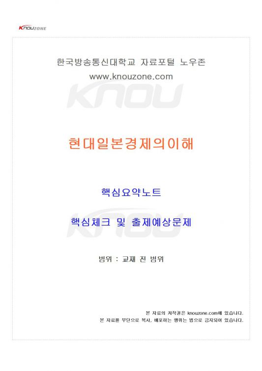 2018년 2학기 현대일본경제의이해 교재 전 범위 핵심요약노트