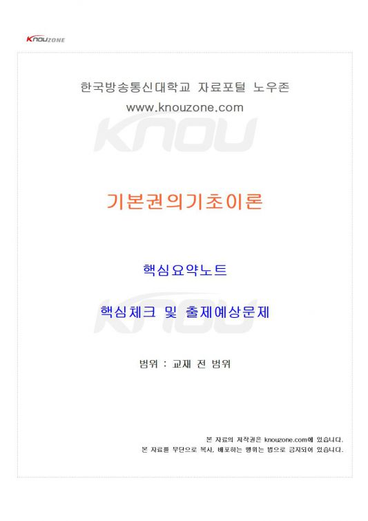 2018년 2학기 기본권의기초이론 교재 전 범위 핵심요약노트