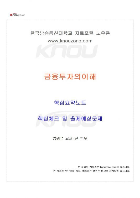 2018년 2학기 금융투자의이해 교재 전 범위 핵심요약노트