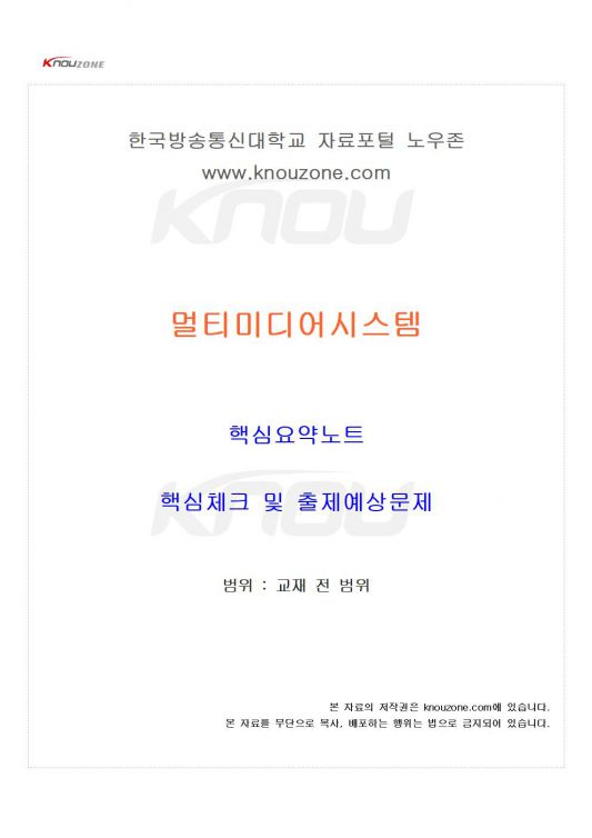 2018년 2학기 멀티미디어시스템 교재 전 범위 핵심요약노트
