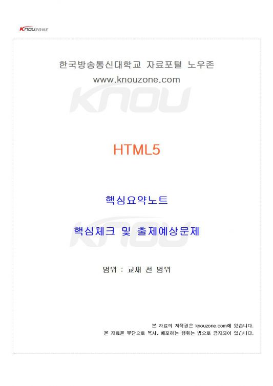 2018년 2학기 HTML5 교재 전 범위 핵심요약노트
