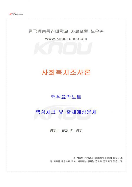 2018년 2학기 사회복지조사론 교재 전 범위 핵심요약노트
