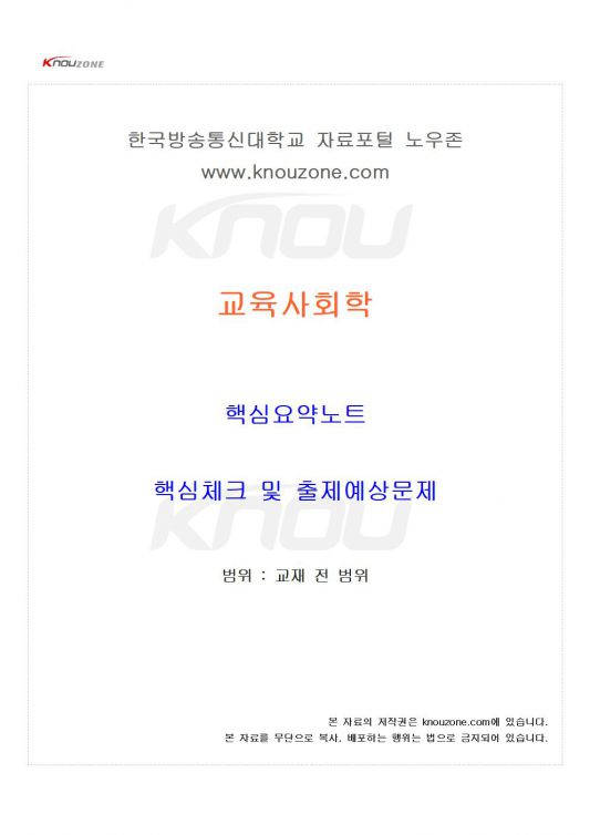 2018년 2학기 교육사회학 교재 전 범위 핵심요약노트