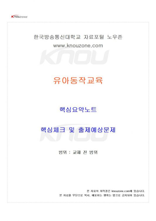 2018년 2학기 유아동작교육 교재 전 범위 핵심요약노트