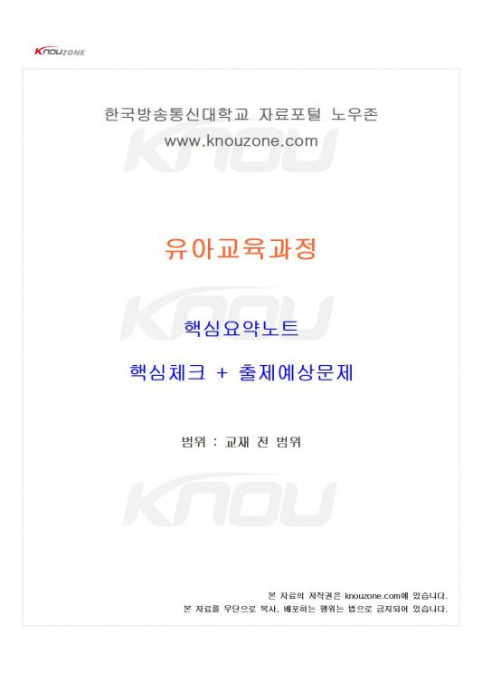 2018년 2학기 유아교육과정 교재전범위 핵심요약노트