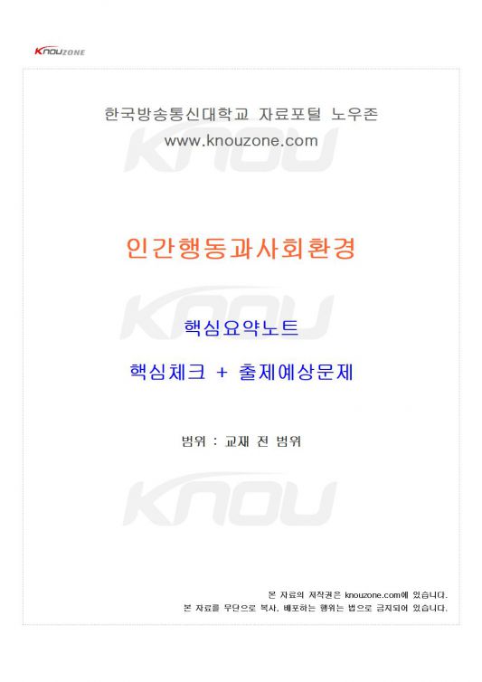 2018년 2학기 인간행동과사회환경 교재전범위 핵심요약노트