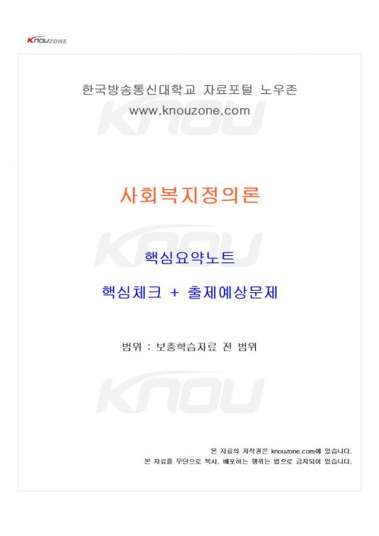 2018년 2학기 사회복지정의론 보충학습자료 전 범위 핵심요약노트