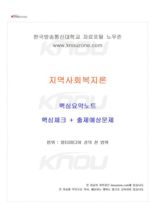 2018년 2학기 지역사회복지론 멀티미디어 강의 전 범위 핵심요약노트