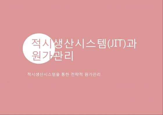적시생산시스템(JIT),전략적 원가관리,JIT 시스템의 개념,JIT 시스템은 일본 도요타(토요타),JIT 시스템의 특징,JIT 원가계산 - 적시생산시스템(JIT)과 원가관리, 적시생산시스템을 통한 전략적 원가관리.pptx