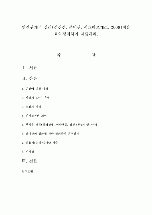 (인간관계론) 인간관계의 심리(시그마프레스  2008)책을 요약정리하여 제출하라