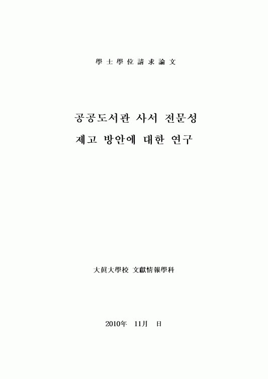 공공도서관 사서 전문성 제고 방안에 대한 연구