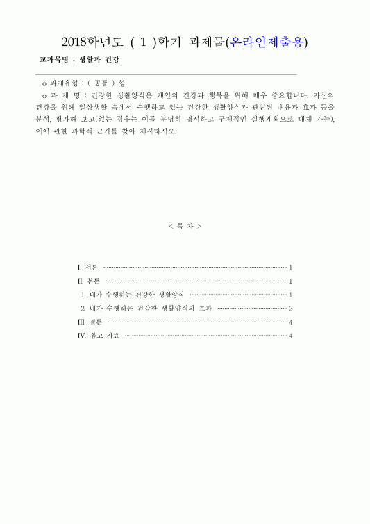 방통대 교양과목 생활과건강 과제물