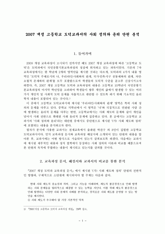 2007 개정 고등학교 도덕교과서의 사회 정의와 윤리 단원 분석