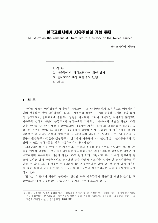 한국교회사에서 자유주의의 개념 문제 (The Study on the concept of liberalism in a history of the Korea church) - 한국교회사의 문제