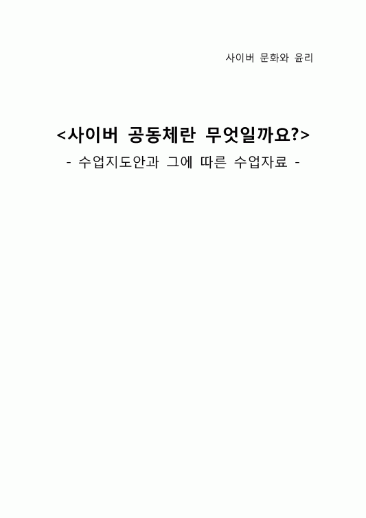 [사이버 문화와 윤리] 사이버 공동체란 무엇일까요? - 수업지도안과 그에 따른 수업자료
