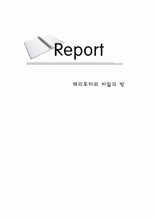 해리 포터와 비밀의 방 (Harry Potter And The Chamber Of Secrets) [영상미디어]