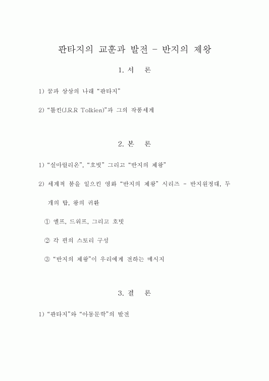 판타지의 교훈과 발전 - 반지의 제왕 (The Lord Of The Rings)