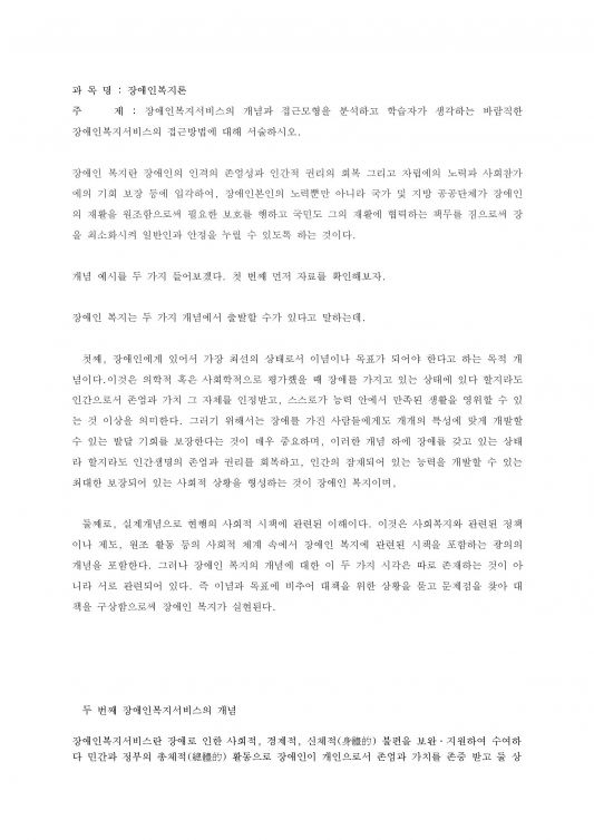 장애인복지서비스의 개념과 접근모형을 분석하고 학습자가 생각하는 바람직한 장애인복지서비스의 접근방법에 대해 서술하시오