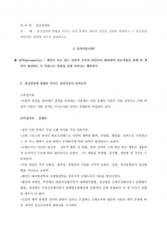 정신건강에 영향을 미치는 요인 중에서 심리적 요인을 간단히 설명하고 그 중요성을 개인적인 경험에 비추어 설명하시오