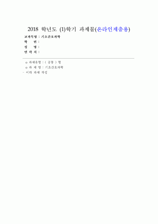 방송통신대 간호학과 3학년 1학기 기초간호과학 과제물