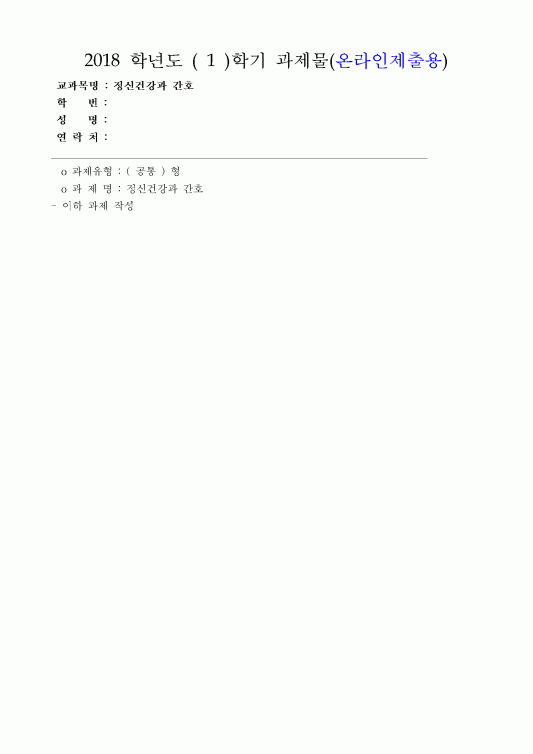 방송통신대 간호학과 3학년 1학기 정신건강과간호 과제