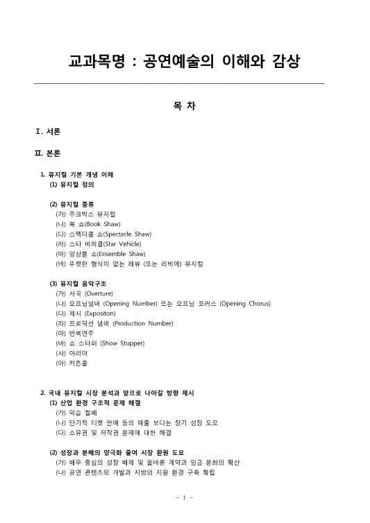 방송통신대학교 문화교양학과<공연예술의 이해와 감상> 뮤지컬 역사와 형식 서술 및 국내 뮤지컬 산업 현황 비판
