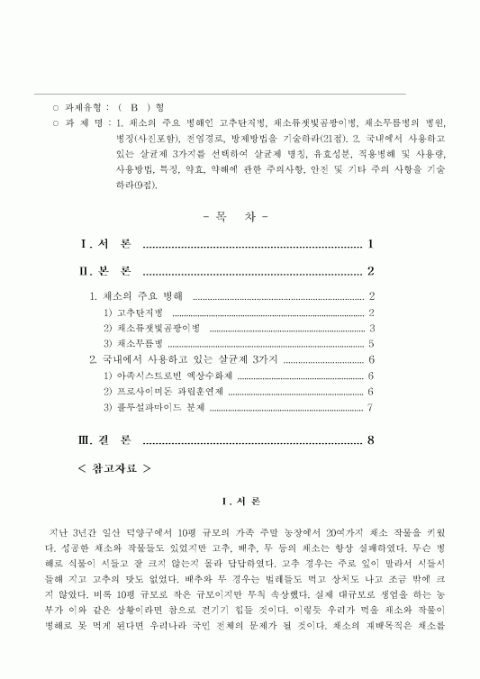 식물의학 B형 과제물