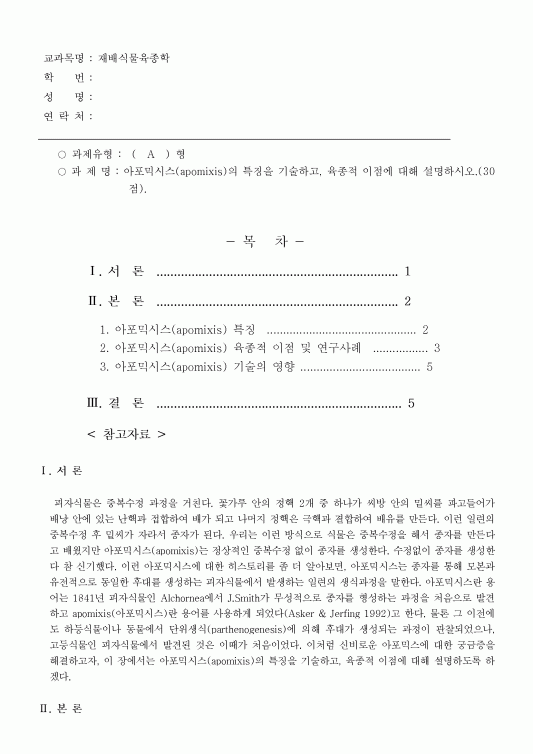 재배식물육종학 중간과제물