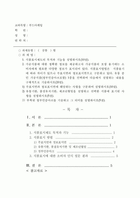 푸드마케팅 공통형 중간과제물