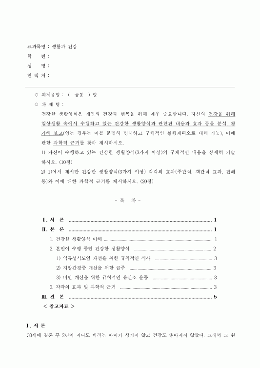 생활과 건강 공통형 과제물