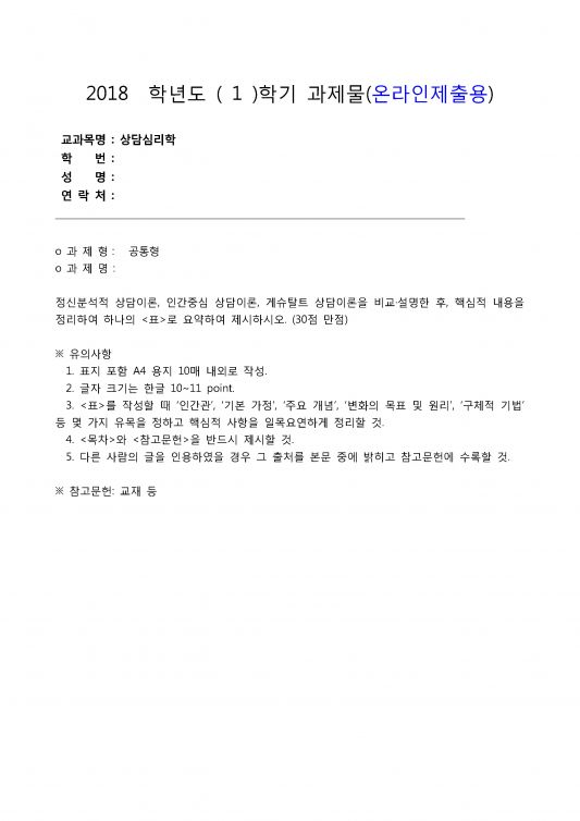(2018학년 1학기) 유아교육과 <상담심리학> 정신분석적 상담이 인간중심 상담이론게슈탈트 상담이론 비교 설명 후 핵심내용 표로 정리 요약