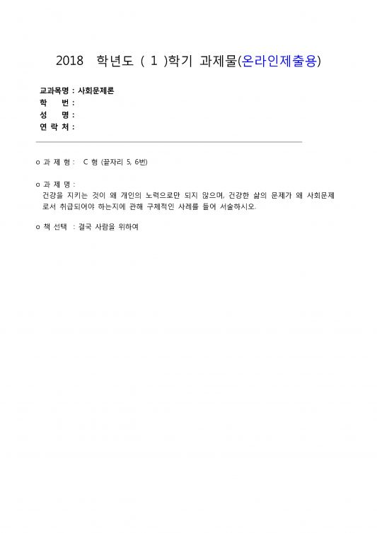 (2018학년1학기) 방송대 문화교양학과 <사회문제론> 결국사람을 위하여 (C형)