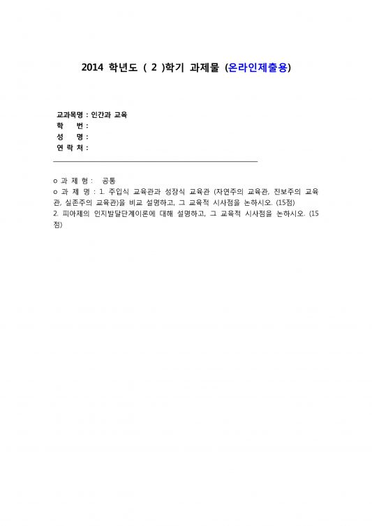 (방송대학교 중간과제물) 인간과교육 (공통형) 주입식성장식교육관 비교설명 시사점 피아제 인지발달단계이론 설명 시사점 작성