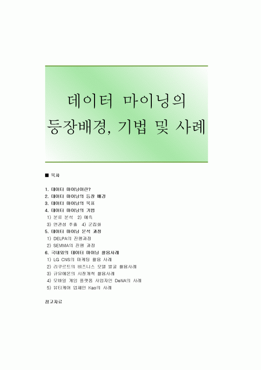 데이터 마이닝의 등장배경 기법 및 사례