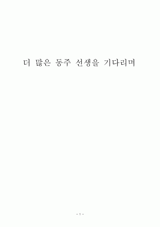 완득이 속 동주선생에 대한 고찰과 다문화교육인식