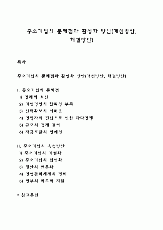중소기업의 문제점과 활성화 방안(개선방안 해결방안)