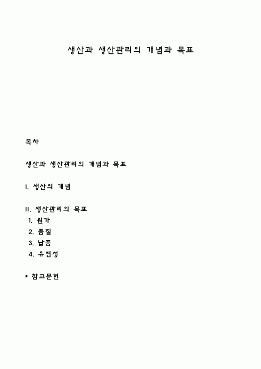 생산과 생산관리의 개념과 목표