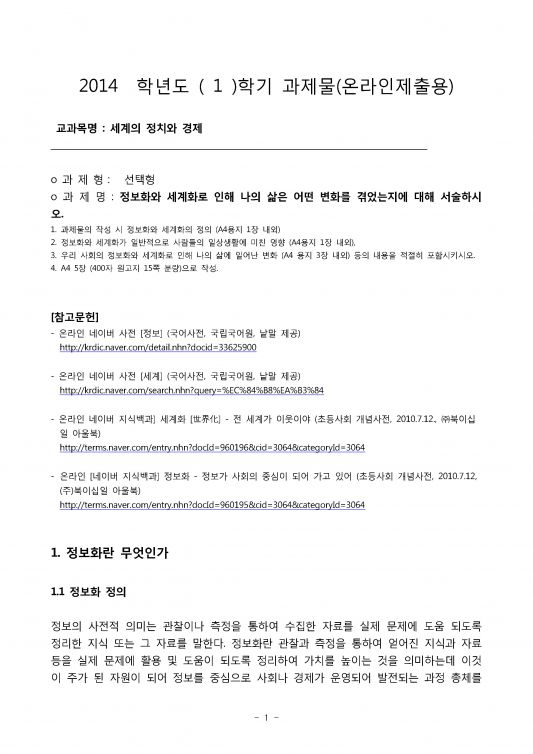 방송대 <세계의정치와경제> 정보화와 세계화로 인해 나의 삶은 어떤 변화를 겪었는지에 대해 서술하시오