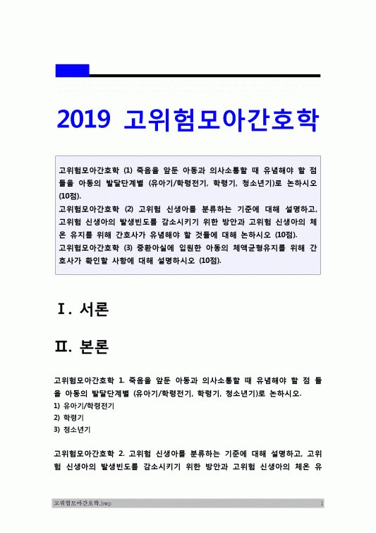 고위험모아간호학 1)죽음을 앞둔 아동과 의사소통할 때 유념해야 할 점들 고위험모아간호학 2)고위험 신생아를 분류하는 기준 고위험모아간호학 3)중환아실에 입원한 아동의 체액균형유지